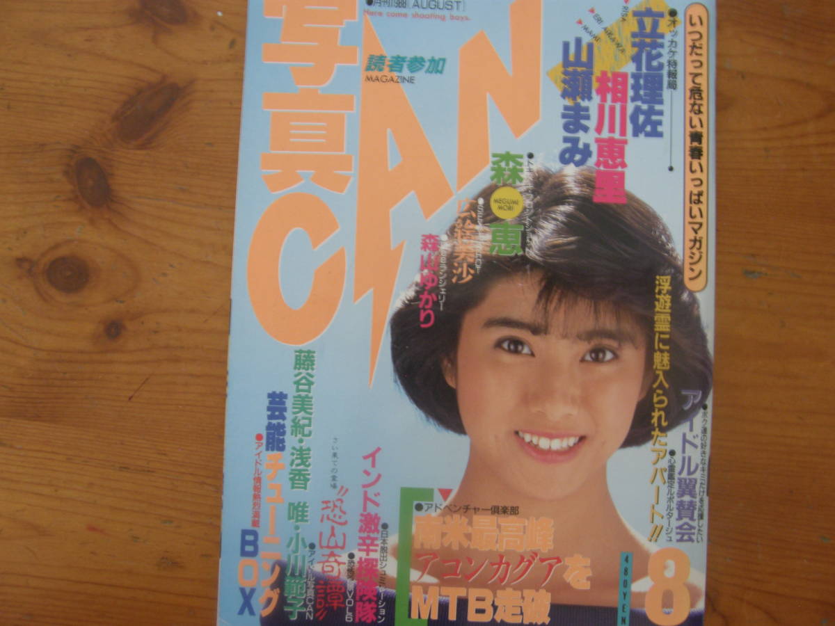 【やや傷や汚れあり】7203 写真CAN 1988年8月号 森恵 小川さとみ 小川範子 ハイレグ写真 アクション写真 新体操 ブルマー チアガール の落札情報詳細 - Yahoo!オークション ...