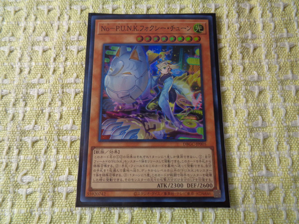 【未使用】遊戯王 No-P.U.N.K.フォクシー・チューン スーパーレア DBGC-JP005 [送料無料]の落札情報詳細 - ヤフオク落札価格検索 オークフリー