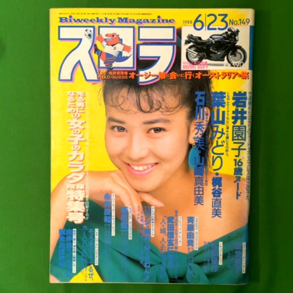 【やや傷や汚れあり】スコラ 1988年 昭和63年6月23日発行 No.149 山崎真由美 石川秀美 梶谷直美 葉山みどり 岩井園子 斉藤由貴 永井良和 萩原健一の落札情報詳細 - Yahoo ...