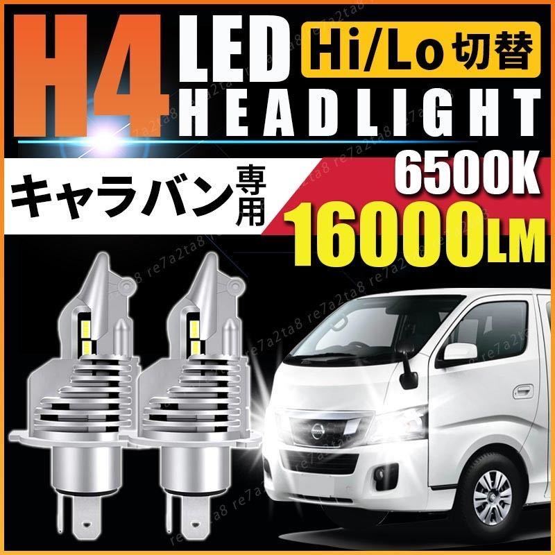 【未使用】キャラバン ledヘッドライト nv350 e24 e25 e26 ライダー ロイヤル プレミアムgx ホーミー キャンピングカー ハイルーフ ディーゼル 4wdの落札情報詳細 ...