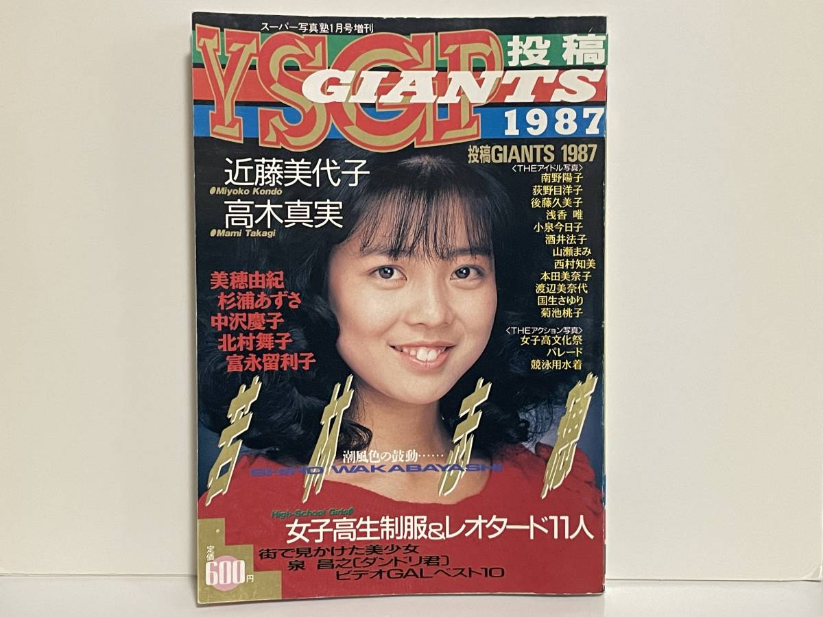 【やや傷や汚れあり】貴重本 投稿GIANTS 1987年 スーパー写真塾増刊 若林志穂 アイドルの制服姿 水着 ブルマ アクション写真 パンチラ レオタード 競泳水着の落札情報詳細 ...