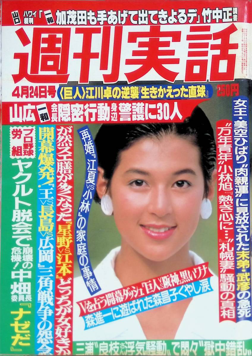【目立った傷や汚れなし】週刊実話 1986年4月24日号 昭和61年 鈴木保奈美 菊地エリ Play Map 京都 Vb01の落札情報詳細