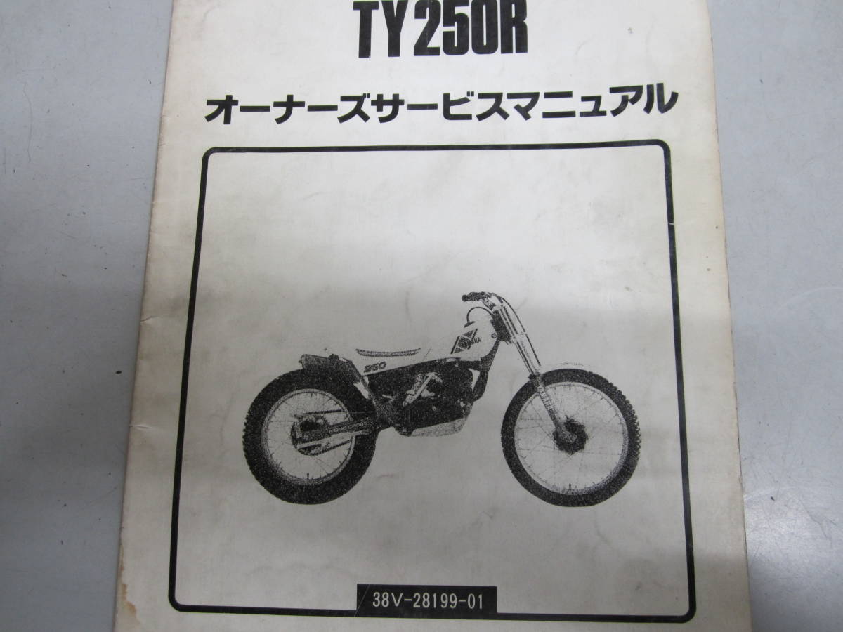 【やや傷や汚れあり】ヤマハ、TY250Rのオーナーズサービスマニュアル、中古品、の落札情報詳細 - ヤフオク落札価格検索 オークフリー