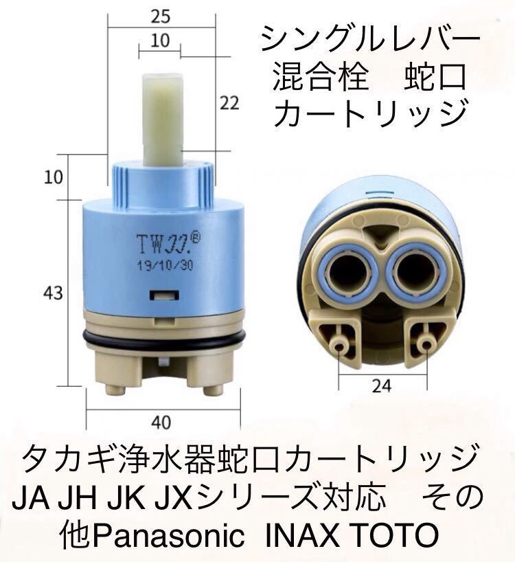 【未使用】【新品 未使用タカギ一体浄水器 蛇口 シングル レバー 修理補修 交換 部品 カートリッジ セラミック バルブ JA JH JL JG JX JY JC対応の落札情報詳細 ...