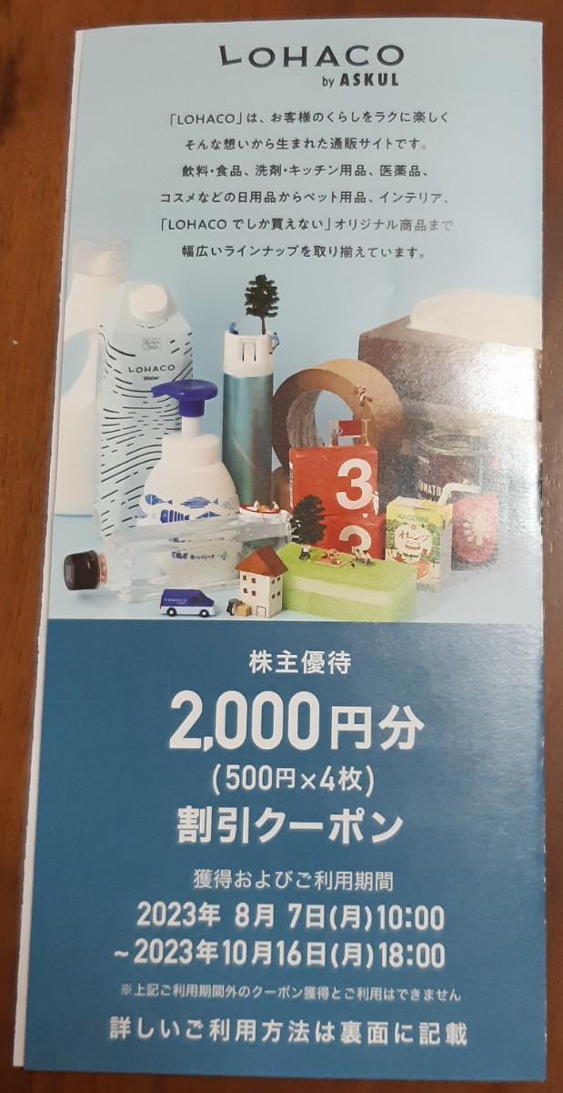 【未使用】最新★株主優待★アスクル(ASKUL)★2000円分★2023年10月16日まで★URL通知のみ(発送はいたしません)の落札情報詳細 ...