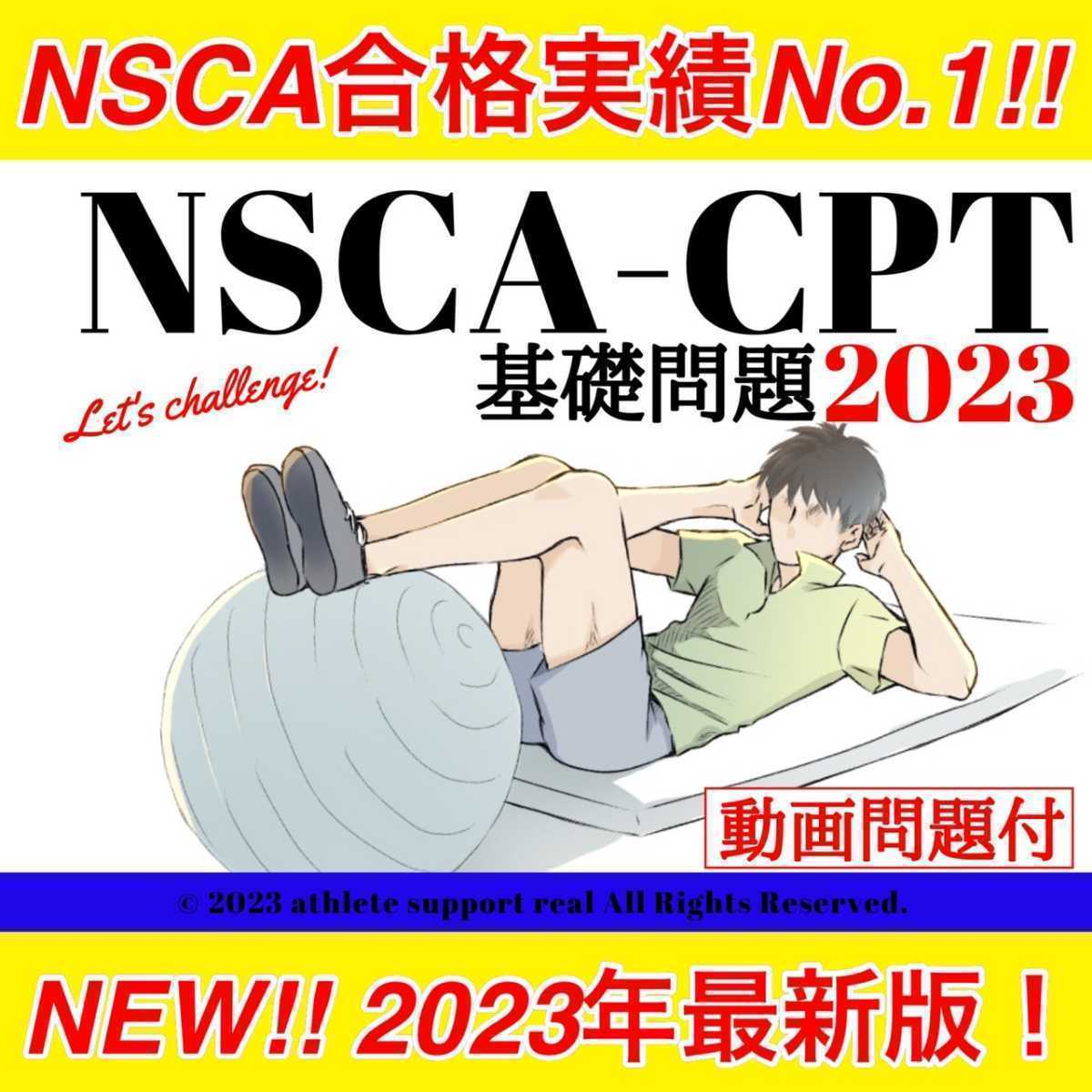 【未使用】【8月改定】2023年最新版/NSCA-CPT対策(900問)⑩点セットの落札情報詳細 - ヤフオク落札価格検索 オークフリー