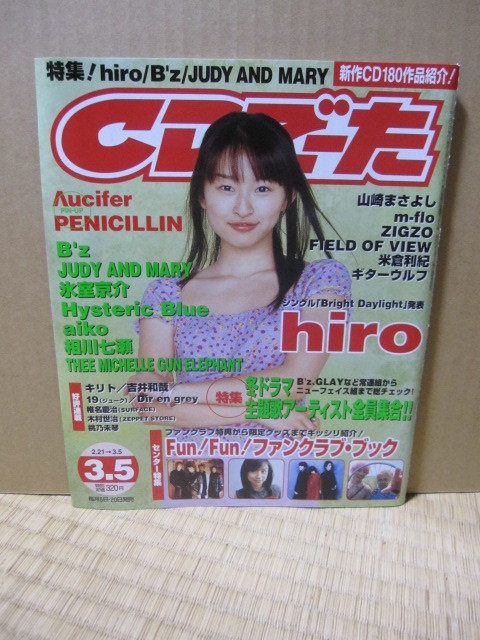 【やや傷や汚れあり】音楽雑誌『CDでーた(2000年3月5日号)』hiro,B'z,JUDY AND MARY,氷室京介,aiko,PENICILLIN 他掲載の落札情報詳細 - Yahoo ...