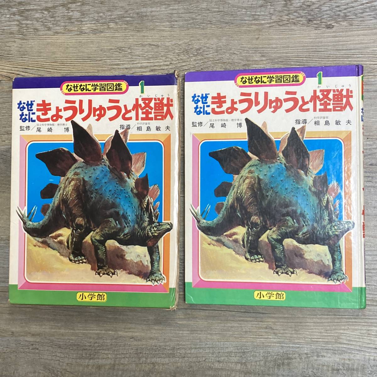 【傷や汚れあり】S-3043 なぜなに学習図鑑（1）なぜなに きょうりゅうと怪獣 児童書 参考書 小学館 (1970年)昭和45年7月20日 3版の落札情報詳細 - Yahoo!オークション ...