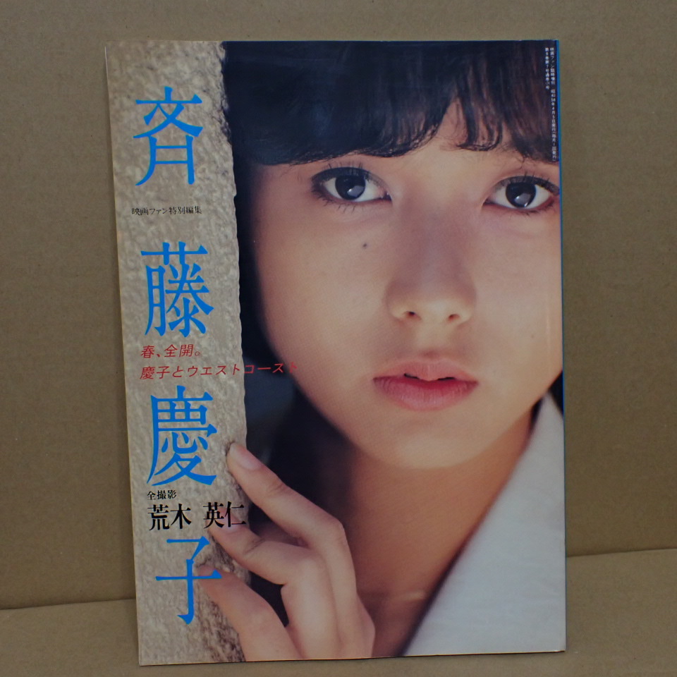 【やや傷や汚れあり】16 斎藤慶子【写真集】 春、全開。慶子とウエストコースト 映画ファン特別編集の落札情報詳細 ヤフオク落札価格検索 オークフリー