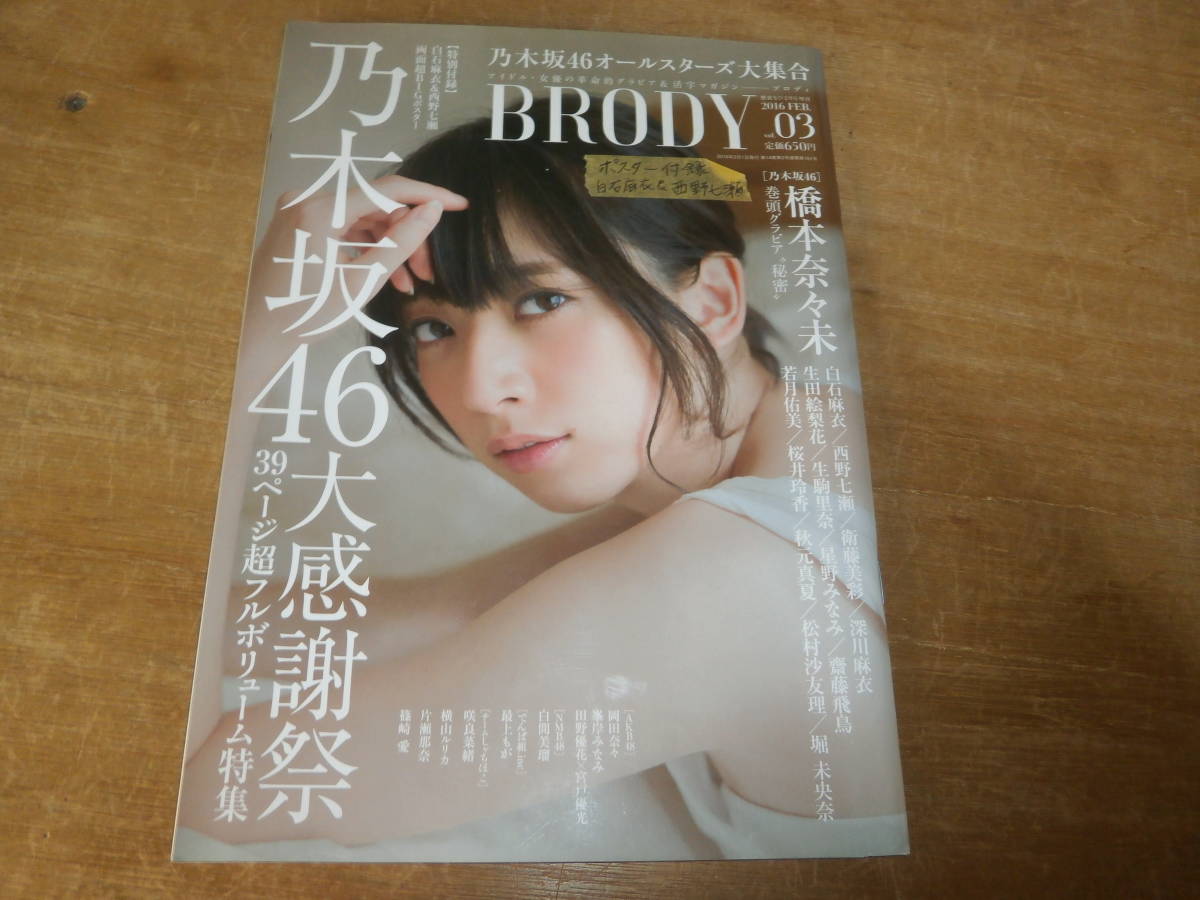 【やや傷や汚れあり】BRODY ブロディ 2016年 2月号 VOL.03 乃木坂46 白石麻衣＆橋本奈々未 ポスター付の落札情報詳細 - ヤフオク落札価格検索 オークフリー