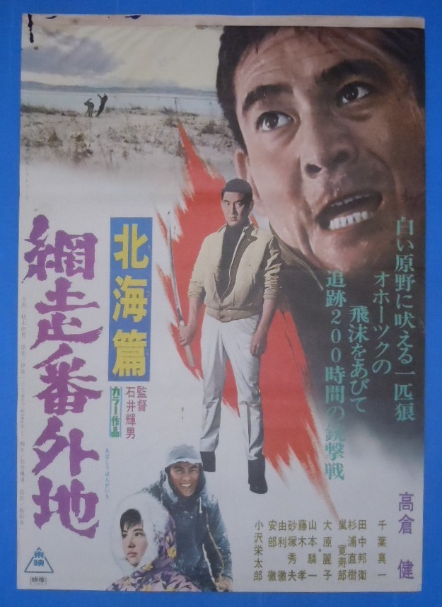 【傷や汚れあり】 高倉健・千葉真一・大原麗子【網走番外地 北海篇】東映 B2判 映画ポスター 監督 石井輝男 映倫№73416 ※傷有の落札
