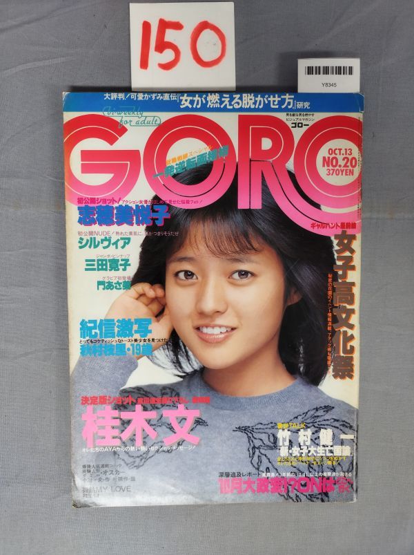 【傷や汚れあり】『GORO 昭和58年10月13日』/15O/Y8345/nm*23_8/72-03-1Aの落札情報詳細 - ヤフオク落札価格検索 オークフリー