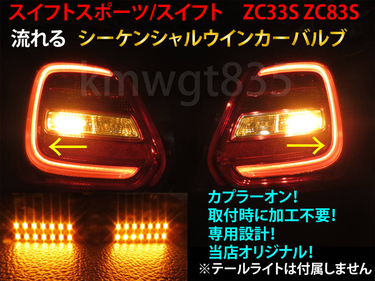 【未使用】スイフトスポーツ スイフト ZC33S ZC83S シーケンシャル ウインカー LED バルブ 2個セット☆ 流れるウインカー テールライト用 カスタムの落札情報詳細 - Yahoo ...