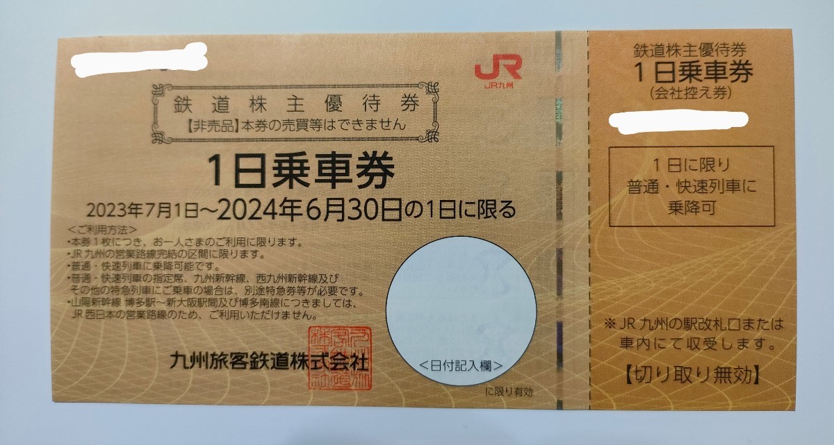 【未使用】jr九州 鉄道株主優待券 1日乗車券の落札情報詳細 ヤフオク落札価格検索 オークフリー