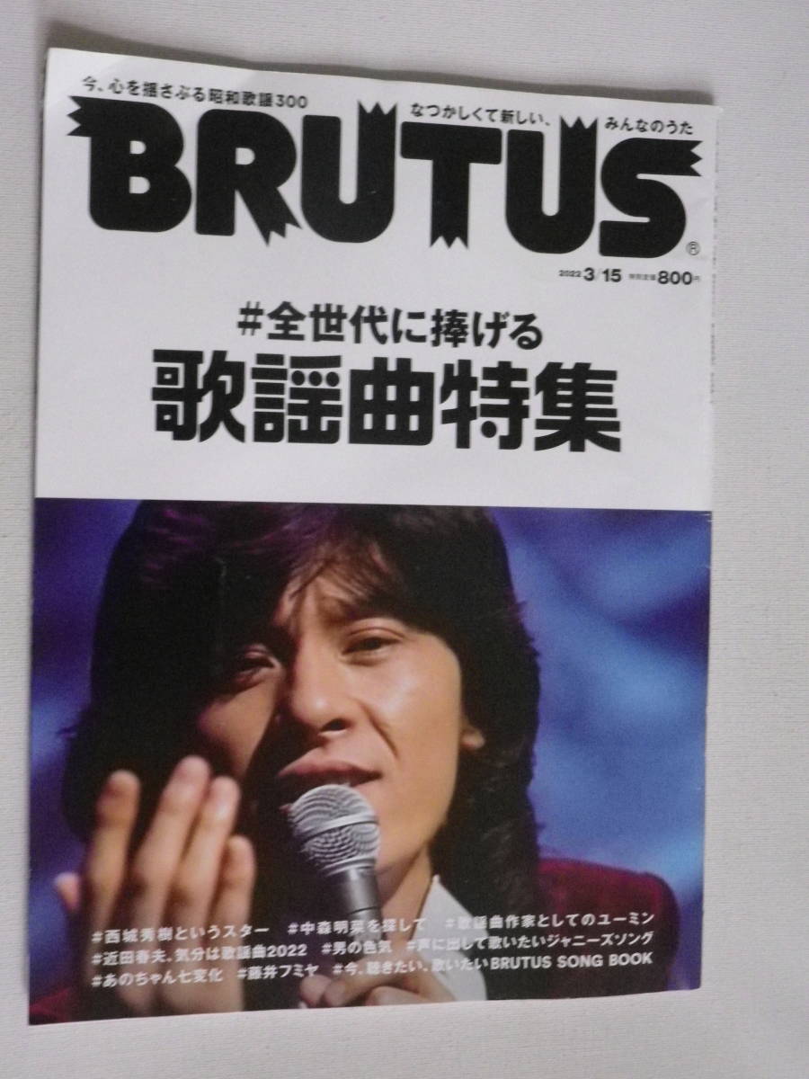 【やや傷や汚れあり】 BRUTUS 2022年3月15日号 歌謡曲特集 西城秀樹 ユーミン あのちゃん BRUTUS SONG BOOK 古本 ...