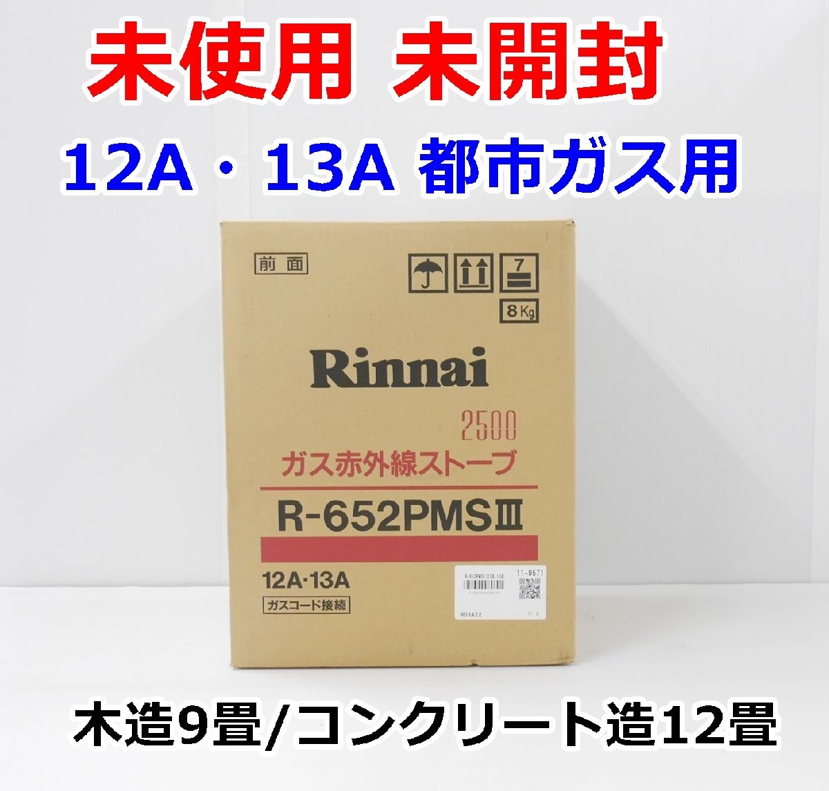 【未使用】未使用 未開封 リンナイ ガス赤外線ストーブ R-652PMSIII 12A・13A 都市ガス用の落札情報詳細 - Yahoo!オークション落札価格検索 オークフリー