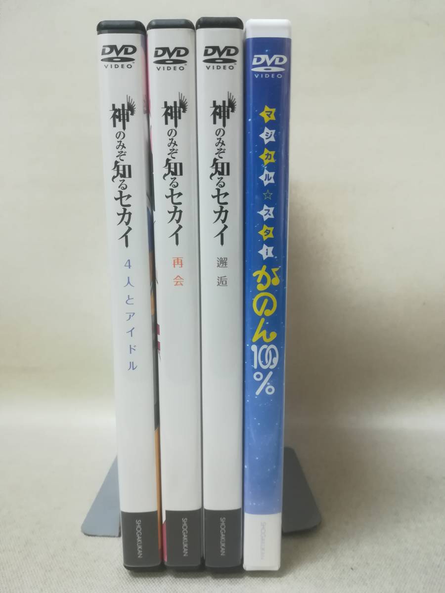 【やや傷や汚れあり】DVD『神のみぞ知るセカイ OVA 4本セット』アニメ/コミック特典/OAD/邂逅/再会/4人とアイドル/中川かのん/東山奈央/ 09-8345の落札情報詳細 ...