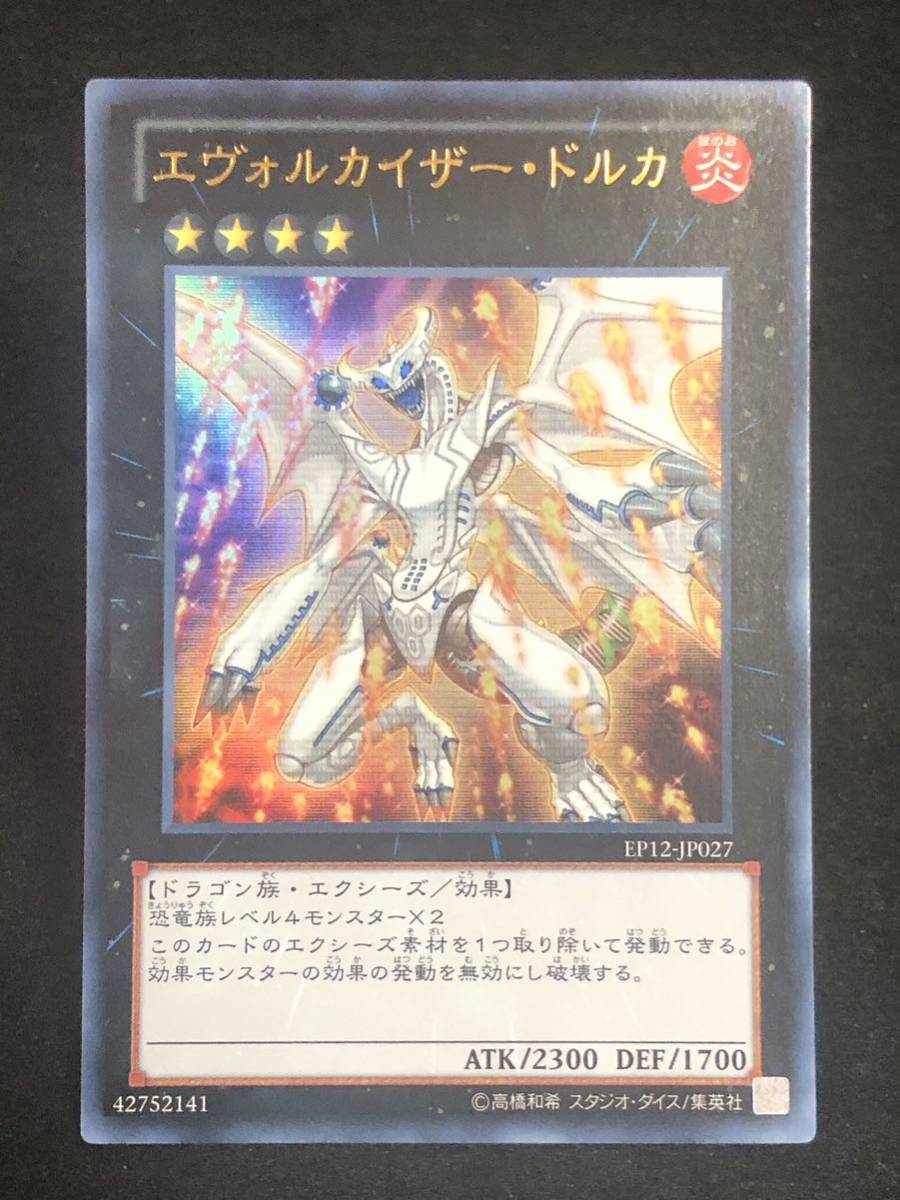 【目立った傷や汚れなし】【遊戯王】 エヴォルカイザー・ドルカ ウルトラレア EP12-JP027 同梱可能の落札情報詳細 - ヤフオク落札価格検索 オークフリー