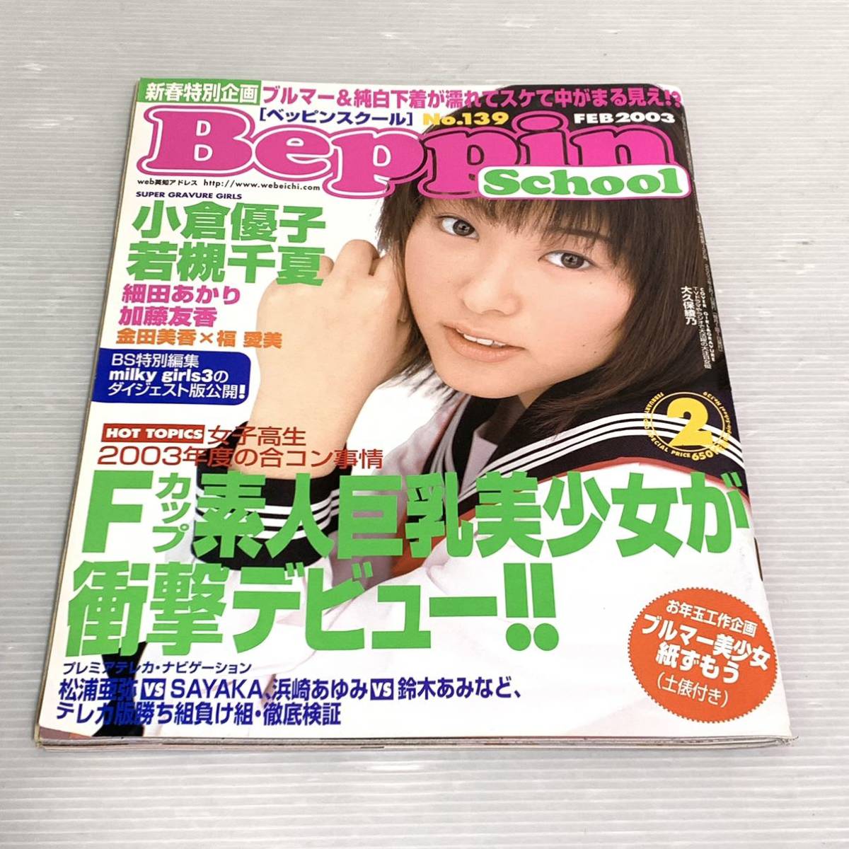 【やや傷や汚れあり】Beppin School No.139 べっぴんスクール 2003年2月1日 小倉優子 若槻千夏 制服 ブルマ スクール ...