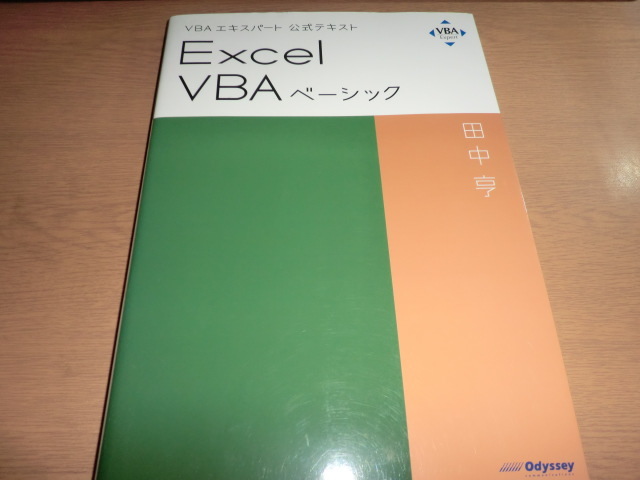 【目立った傷や汚れなし】『excel Vba ベーシック』vbaエキスパート公式テキスト 良品 の落札情報詳細 ヤフオク落札価格検索 オークフリー