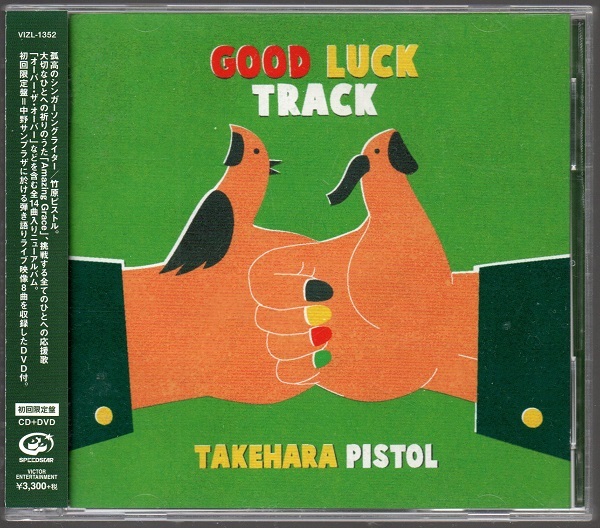 【やや傷や汚れあり】[中古CD] 竹原ピストル/ グッドラックトラック ~GOOD LUCK TRACK ☆初回限定盤 CD+DVDの落札情報詳細 - Yahoo!オークション落札価格検索 ...