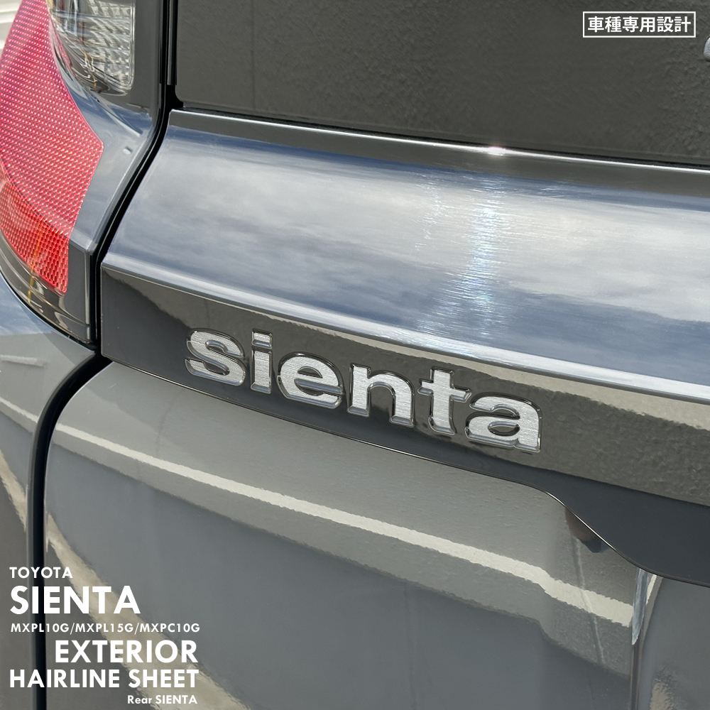 【未使用】トヨタ シエンタ MXPL10G/MXPL15G/MXPC10G エクステリア ヘアライン シート (リア Sienta) ②の落札情報詳細 - ヤフオク落札価格検索 オークフリー