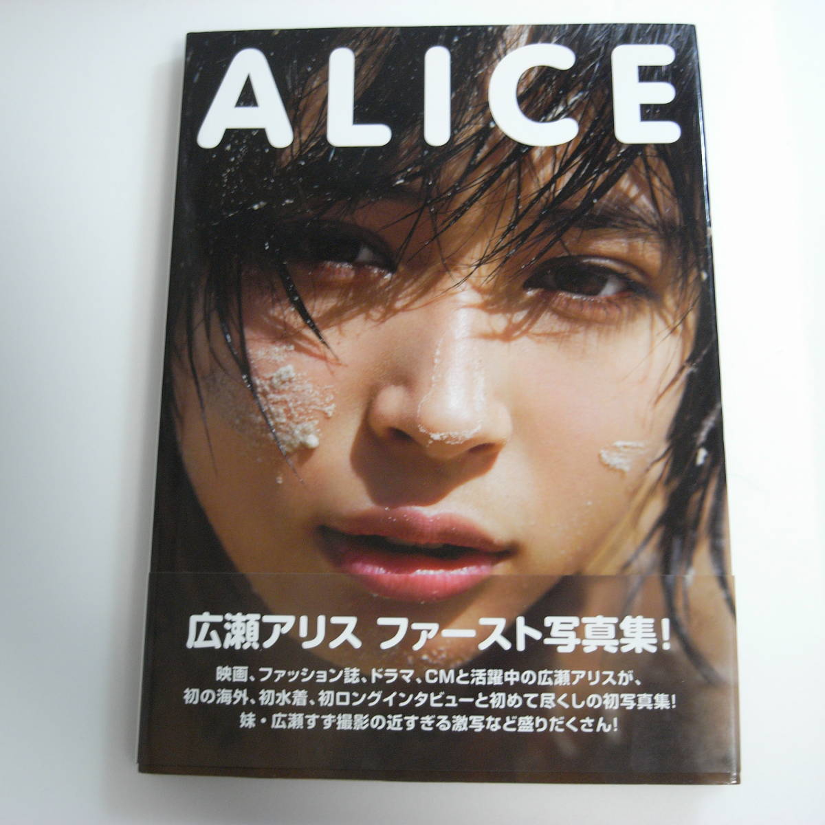 【目立った傷や汚れなし】広瀬アリス 写真集 ALICE 帯付きの落札情報詳細 - Yahoo!オークション落札価格検索 オークフリー
