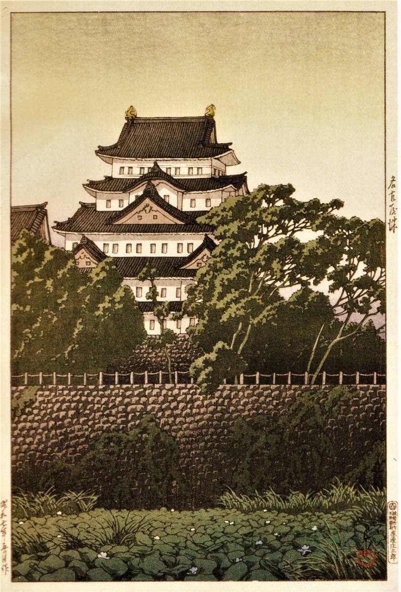 【目立った傷や汚れなし】 5作品 No157 川瀬巴水 越前和紙仕上 ①名古屋城②錦帯橋の春③熊本城御幸橋④京都野々宮⑤熊本城宇土櫓 の落札