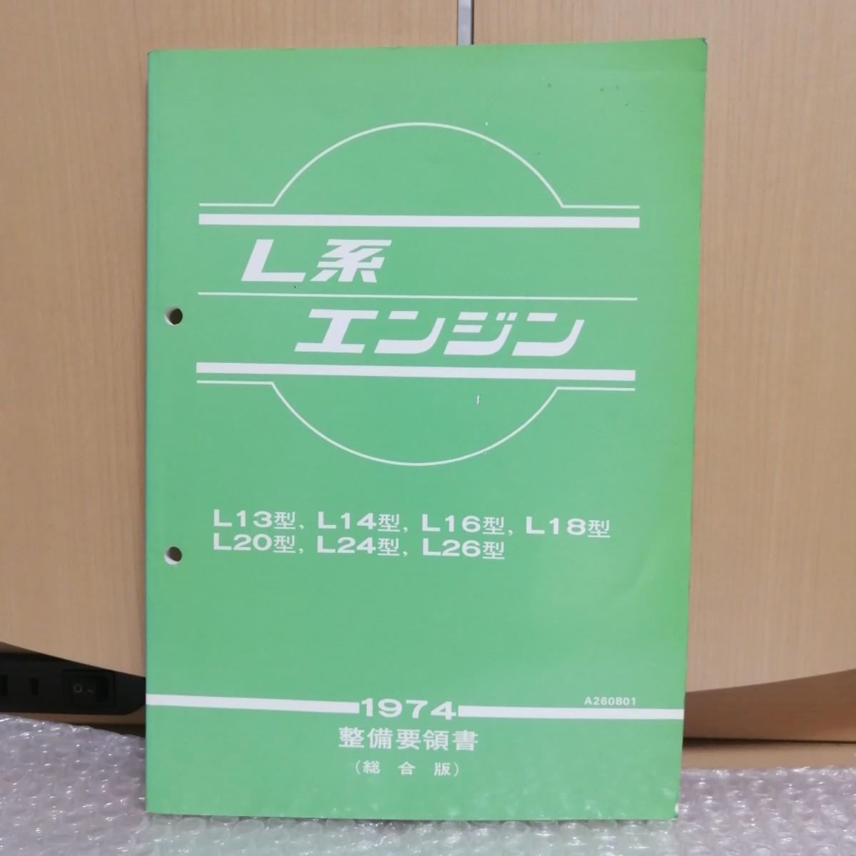 【やや傷や汚れあり】日産 整備要領書 L系エンジン L13 L14 L16 L18 L26 L24 L20 1974年 フェアレディz