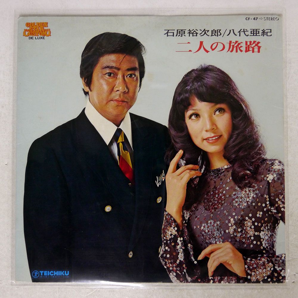 【やや傷や汚れあり】石原裕次郎/二人の旅路/TEICHIKU CF47 LPの落札情報詳細 - ヤフオク落札価格検索 オークフリー