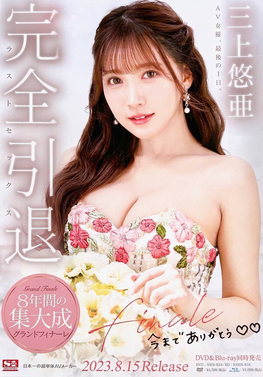 【未使用】三上悠亜 A4ポスター 今までありがとう 完全引退 AV女優、最後の1日 セクシー女優 グランドフィナーレの落札情報詳細 - Yahoo!オークション落札価格検索 オークフリー