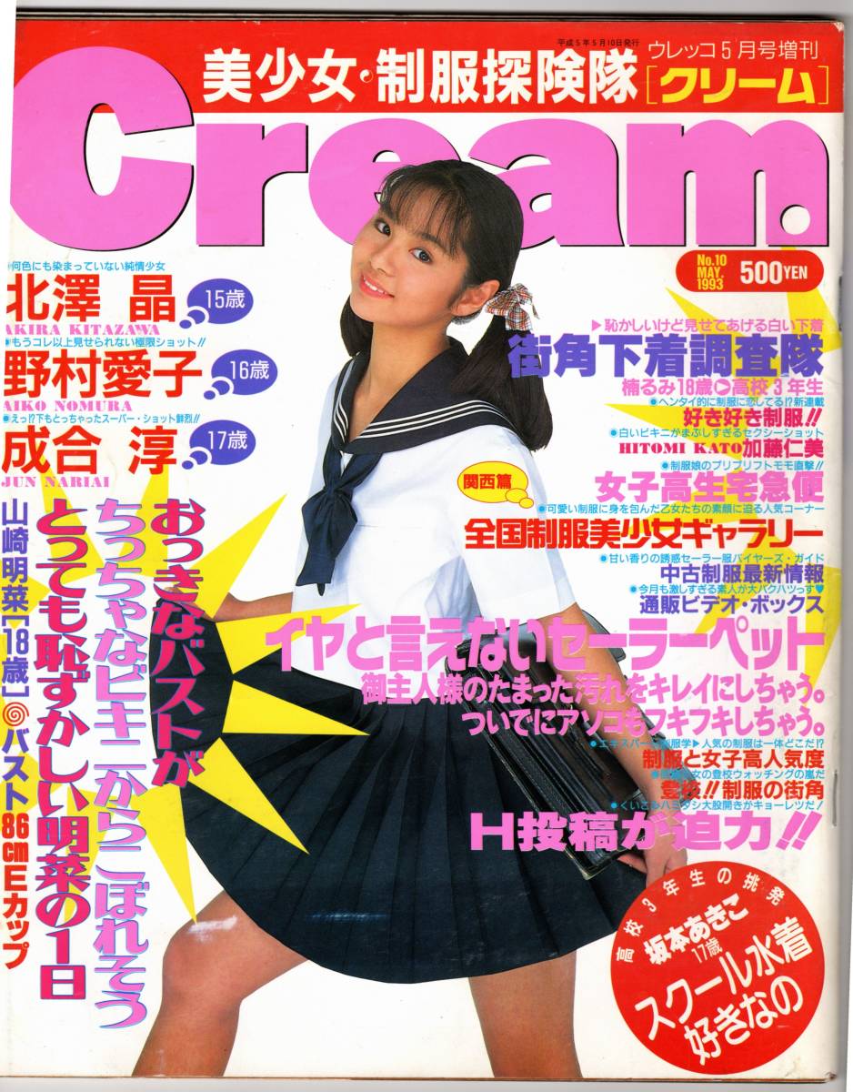 【やや傷や汚れあり】Cream クリーム NO.10 1993年3月（ミリオン出版）【検索用:ブルマ パンチラ チア アンスコ 素人 アクション系】の落札情報詳細 - Yahoo!オークション ...
