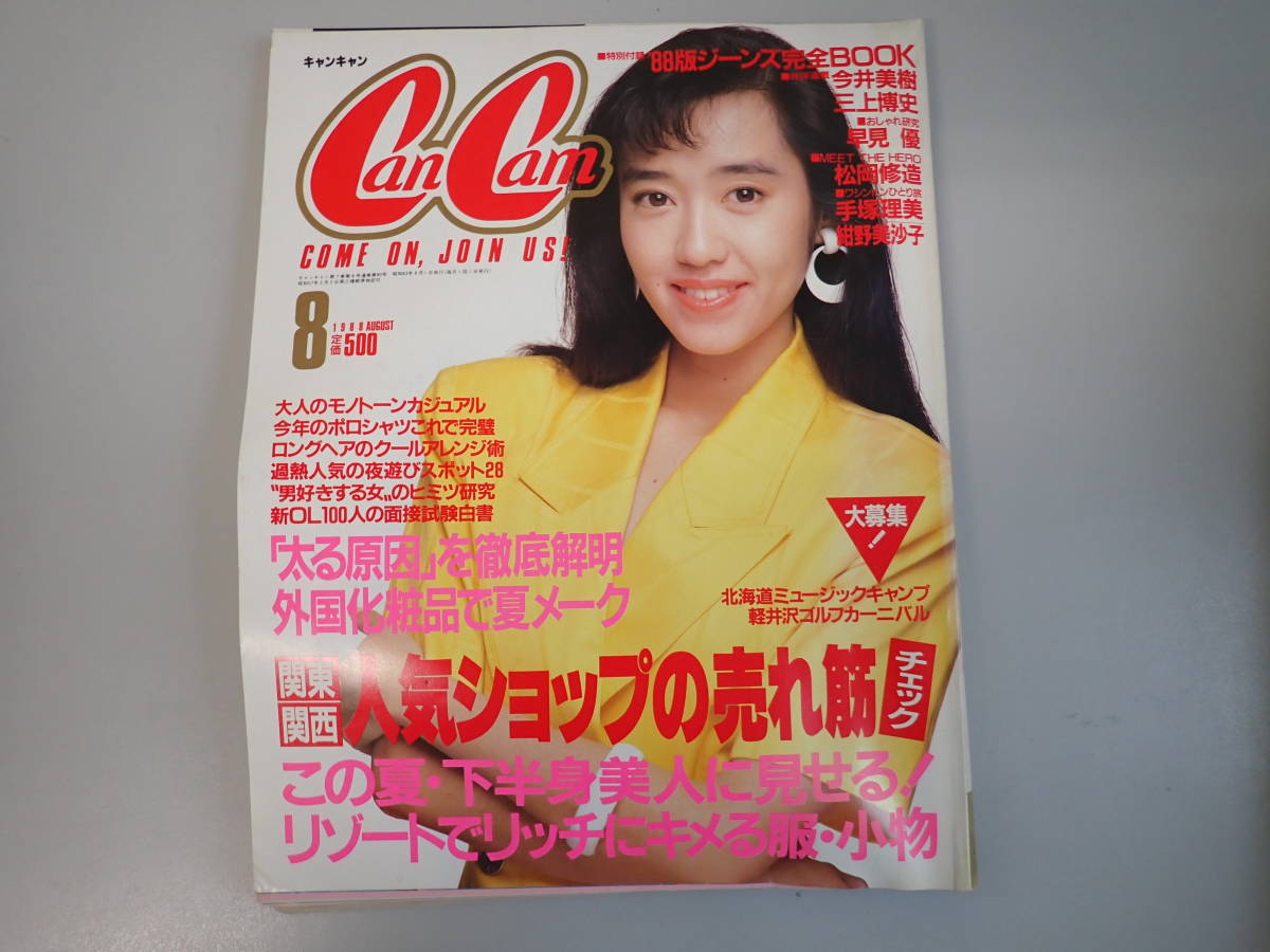 【傷や汚れあり】FいC☆ 特別付録付き【cancam 1988年8月号】早見優 今井美紀 三上博史 小学館の落札情報詳細 - ヤフオク落札価格検索 オークフリー