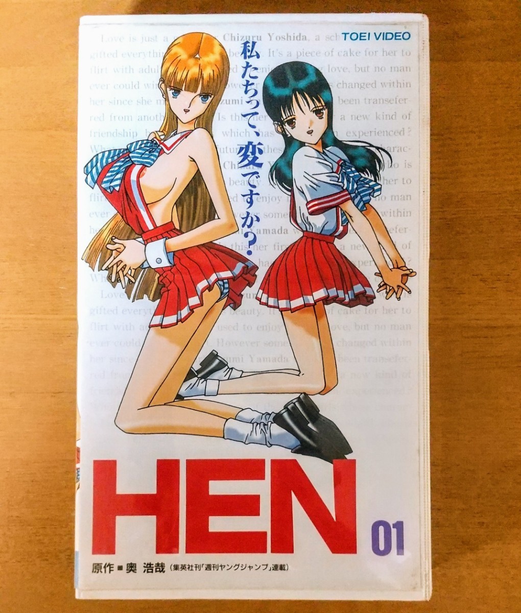 【やや傷や汚れあり】hen 変 01 原作 Gantzの 奥浩哉 未dvd化 廃盤 Ova セクシーアニメ映画 Vhs Vhs ビデオテープ