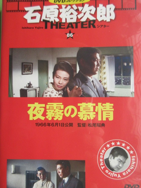 【目立った傷や汚れなし】 A 83【夜霧の慕情／石原裕次郎dvdセル版】 日活映画作品 全編再生確認済 目立った傷や汚れなしの落札情報詳細