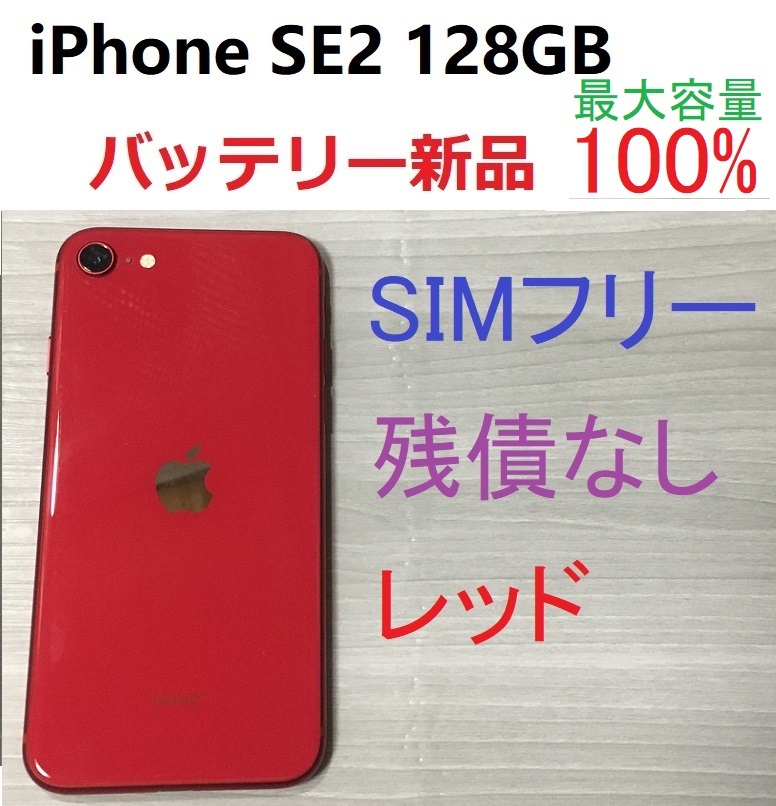 【やや傷や汚れあり】SIMフリー iPhone SE2 128GB 新品バッテリー最大容量100% レッドの落札情報詳細 - ヤフオク落札価格検索 オークフリー