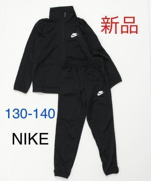 【未使用】送料無料 新品 NIKE ナイキ セットアップ ジャージ 上下セット トラックスーツ 130-140cm ブラック 黒 税込5,500円の落札情報詳細 - ヤフオク落札価格検索 オークフリー