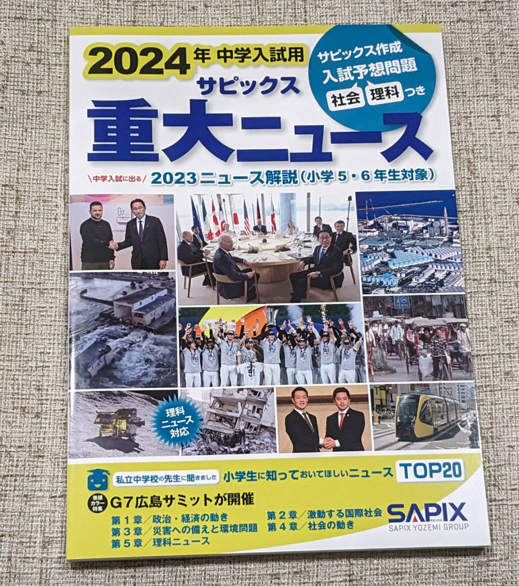 【未使用に近い】【匿名配送・送料無料】サピックス 重大ニュース 2024年中学入試用 新古品 未使用 SAPIXの落札情報詳細 - ヤフオク落札価格検索 オークフリー