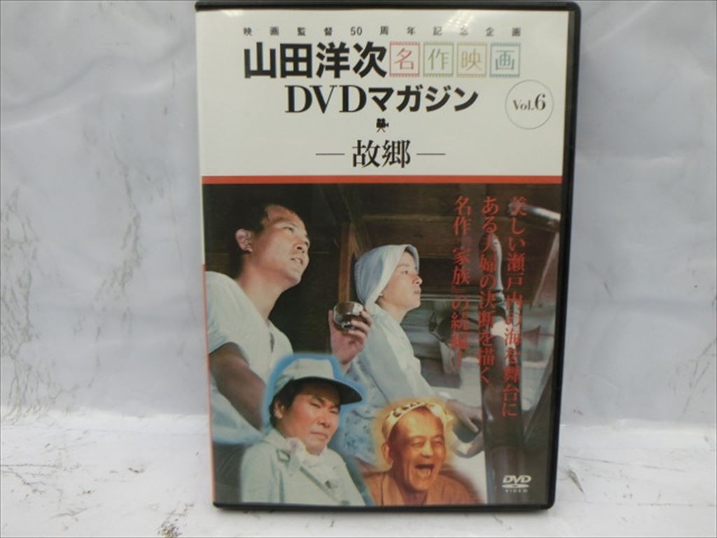 【やや傷や汚れあり】MD【V06-060】【送料無料】山田洋次 名作映画 DVDマガジン VOL.6 故郷/渥美清/倍賞千恵子 他/講談社/邦画の落札情報詳細 - ヤフオク落札価格検索 オークフリー