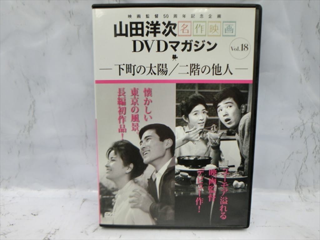 【やや傷や汚れあり】MD【V06-079】【送料無料】山田洋次 名作映画 DVDマガジン VOL.10 同胞/倍賞千恵子/寺尾聡 他/講談社/邦画の落札情報詳細 - ヤフオク落札価格検索 オークフリー