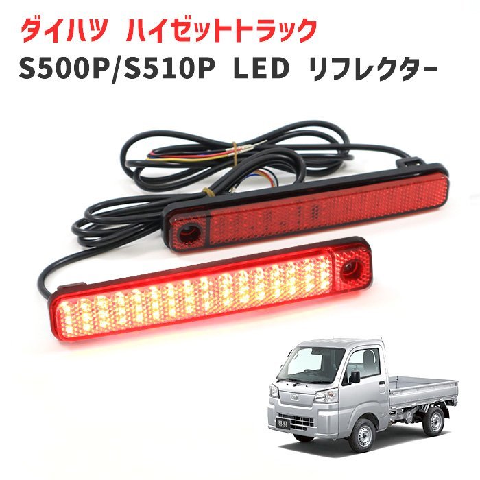 【未使用】ハイゼット トラック S500P S510P 後期 リア シーケンシャル LED リフレクター 左右セット ジャンボ対応 新品 ダイハツ S500系 軽トラの落札情報詳細 ...