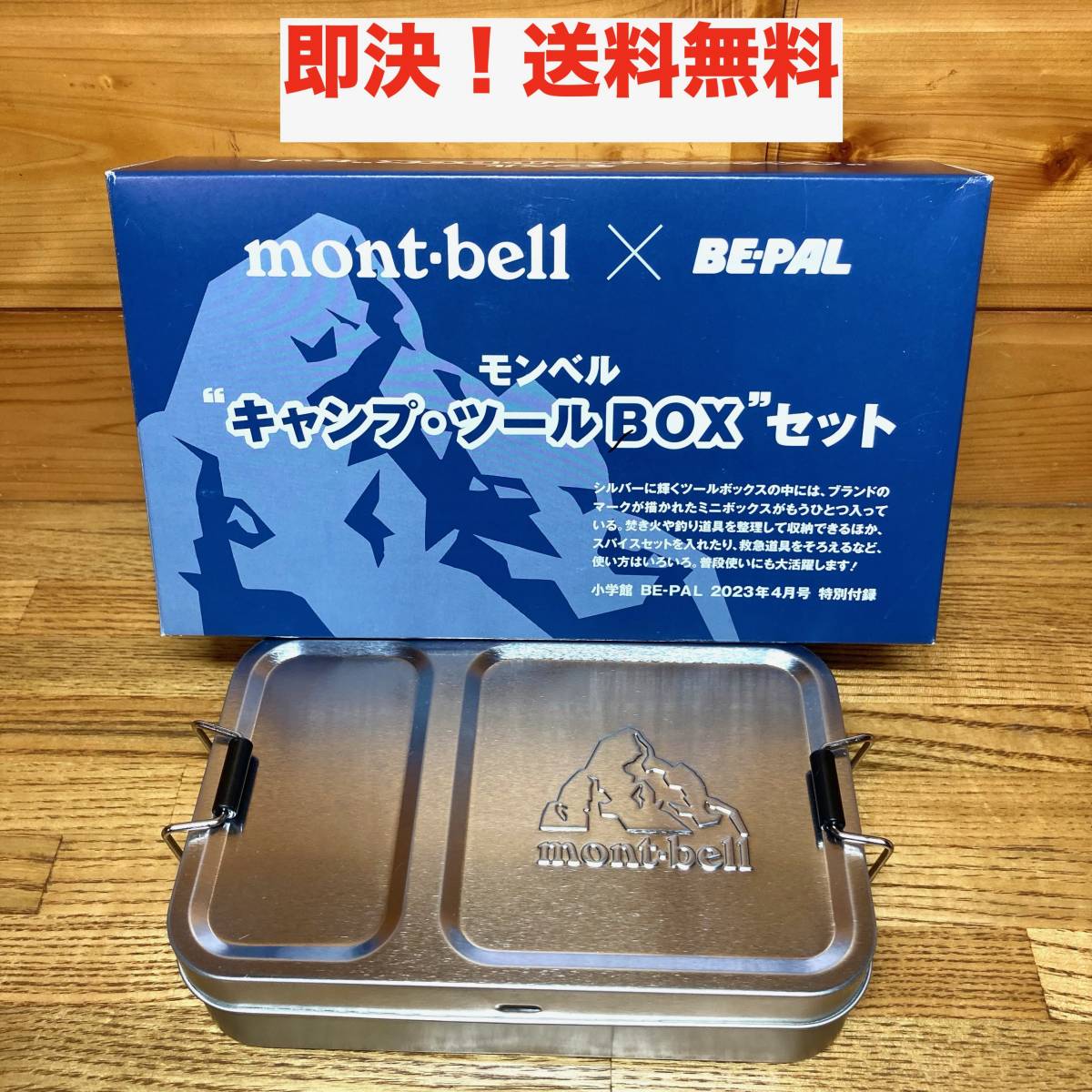 【未使用】★即決 送料無料 BE-PAL ビーパル 2023年4月号付録 Mont-bell キャンプ ツールBOX セット 小物入れ モンベル 収納ケース ボックス ブリキ箱の落札情報詳細 ...