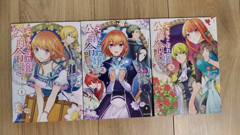 【やや傷や汚れあり】『元、落ちこぼれ公爵令嬢です。THE COMIC』1～3巻 白鳥うしお／一分咲 MGC avarus SERIESの落札情報詳細 - ヤフオク落札価格検索 オークフリー