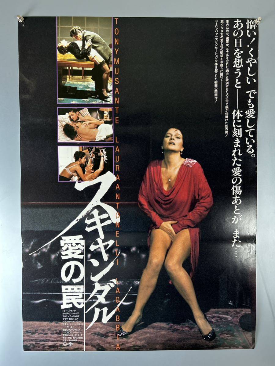 【目立った傷や汚れなし】 31212 スキャンダル 愛の罠 ラウラ・アントネッリ B2判映画ポスターの落札情報詳細 ヤフオク落札価格検索