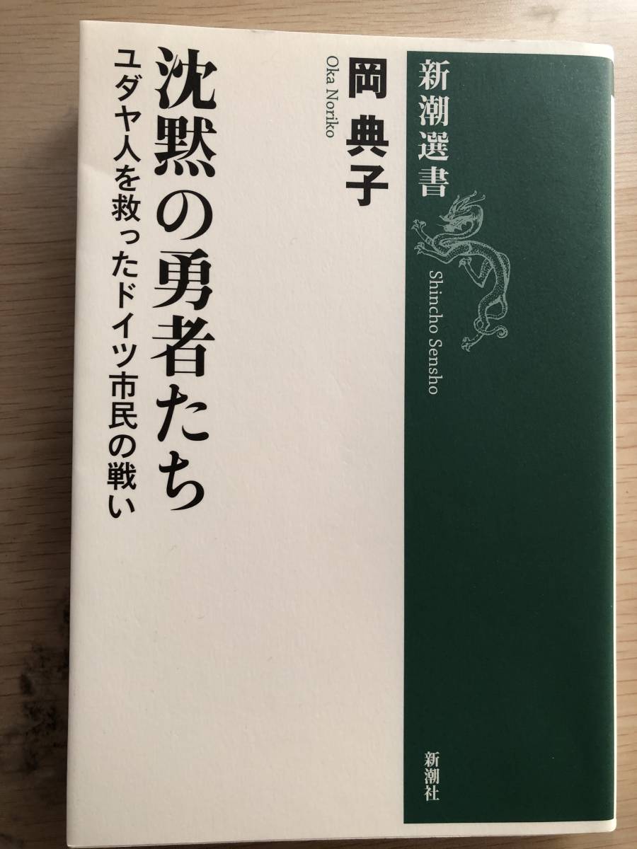 【目立った傷や汚れなし】【即決】 状態良好 沈黙の勇者たち ユダヤ人を救ったドイツ市民の戦い 新潮選書 単行本 岡 典子 著 新潮社