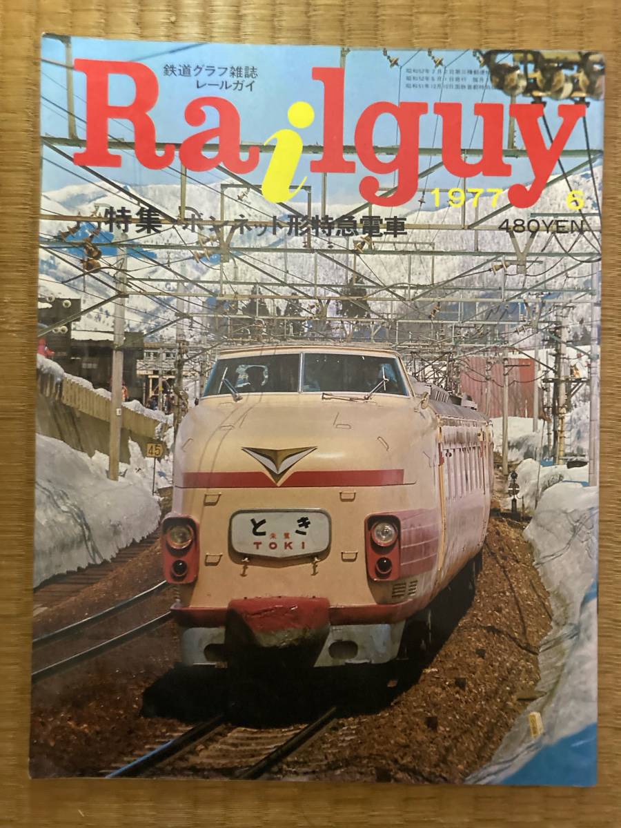 【傷や汚れあり】Railguy レールガイ 1977年3月号 ED16・18・19の落札情報詳細 - ヤフオク落札価格検索 オークフリー