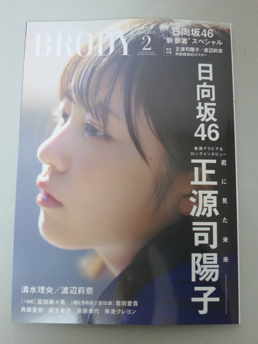 【目立った傷や汚れなし】即決 BRODY 2024 2月号 直筆サイン入りチェキ応募用紙2枚セット 日向坂46の落札情報詳細 - ヤフオク落札価格検索 オークフリー