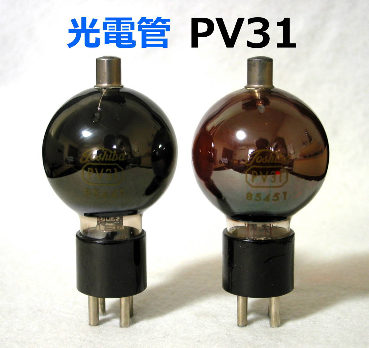 【目立った傷や汚れなし】【箱なし】東芝 PV31／真空光電管 真空管／2本セット① 送料300円～の落札情報詳細 - Yahoo!オークション ...