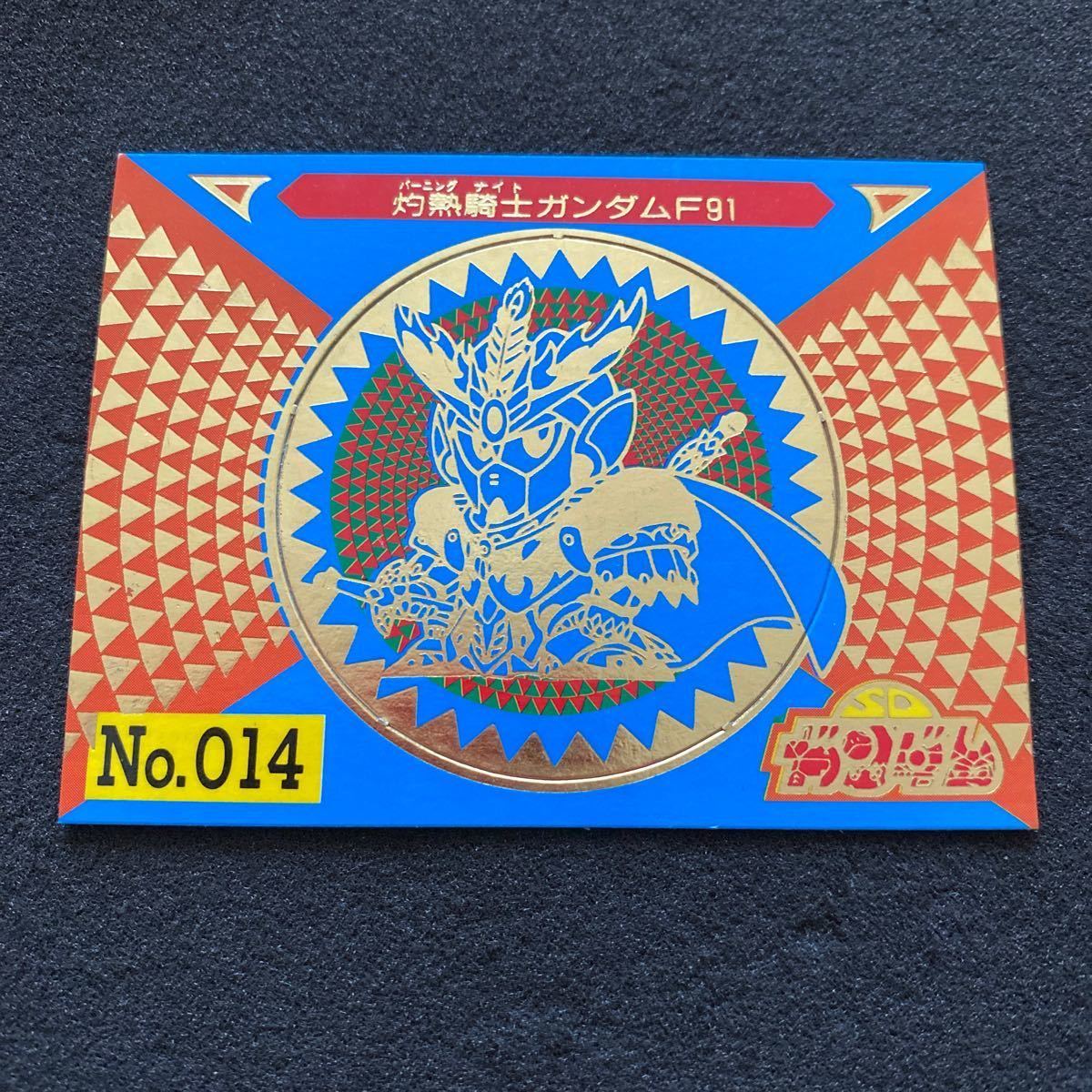【やや傷や汚れあり】SDガンダム カードダス マーメイド 最終弾 No.014 灼熱騎士ガンダムF91 金箔押し プリズム キラ 未切り マイナーカード アニメ トレカ 美品の落札情報詳細 ...