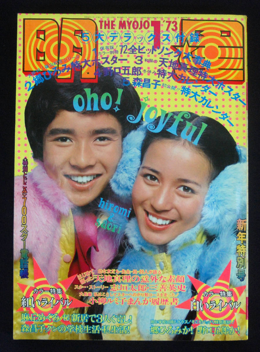 【やや傷や汚れあり】明星 1973年1月号 野口五郎/麻丘めぐみ/郷ひろみ/天地真理/南沙織/小柳ルミ子/西城秀樹/森昌子/小林麻美/フォーリーブス/ちあきなおみ他の落札情報詳細 - ヤフオク ...